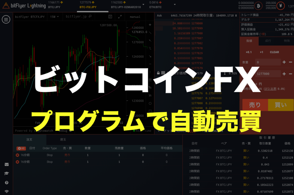 bitFlyer でビットコイン（仮想通貨）FXの自動売買を行うシステムトレードプログラムbotを作成してみた | すっきり